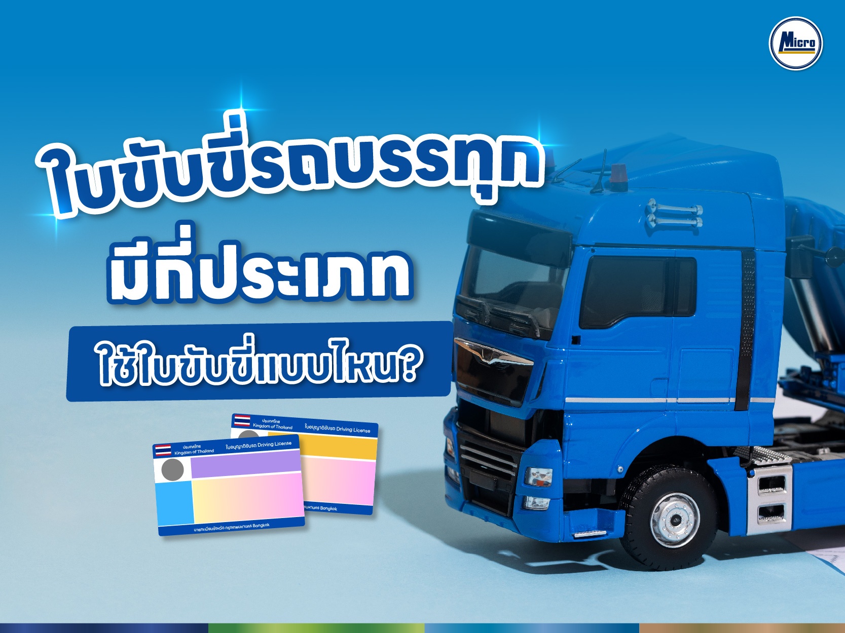 ใบขับขี่รถบรรทุก มีกี่ประเภท ใช้ใบขับขี่แบบไหน? | Micro Leasing